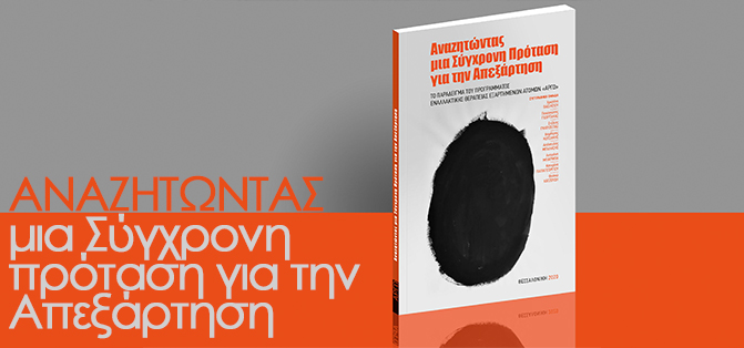 Αναζητώντας μια Σύγχρονη Πρόταση για την Απεξάρτηση. Το παράδειγμα του ...