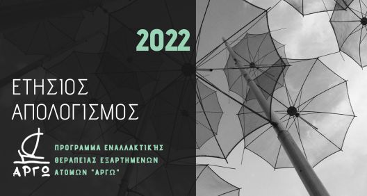 Ετήσιος Απολογισμός 2022 - ΑΡΓΩ