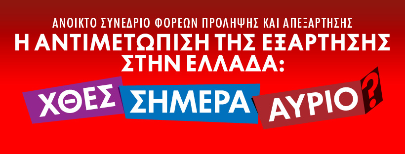 Ανοικτό Συνέδριο Φορέων Πρόληψης και Απεξάρτησης-Πρόγραμμα - ΑΡΓΩ